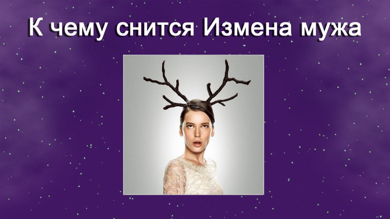 К чему снится Измена мужа - толкование сна