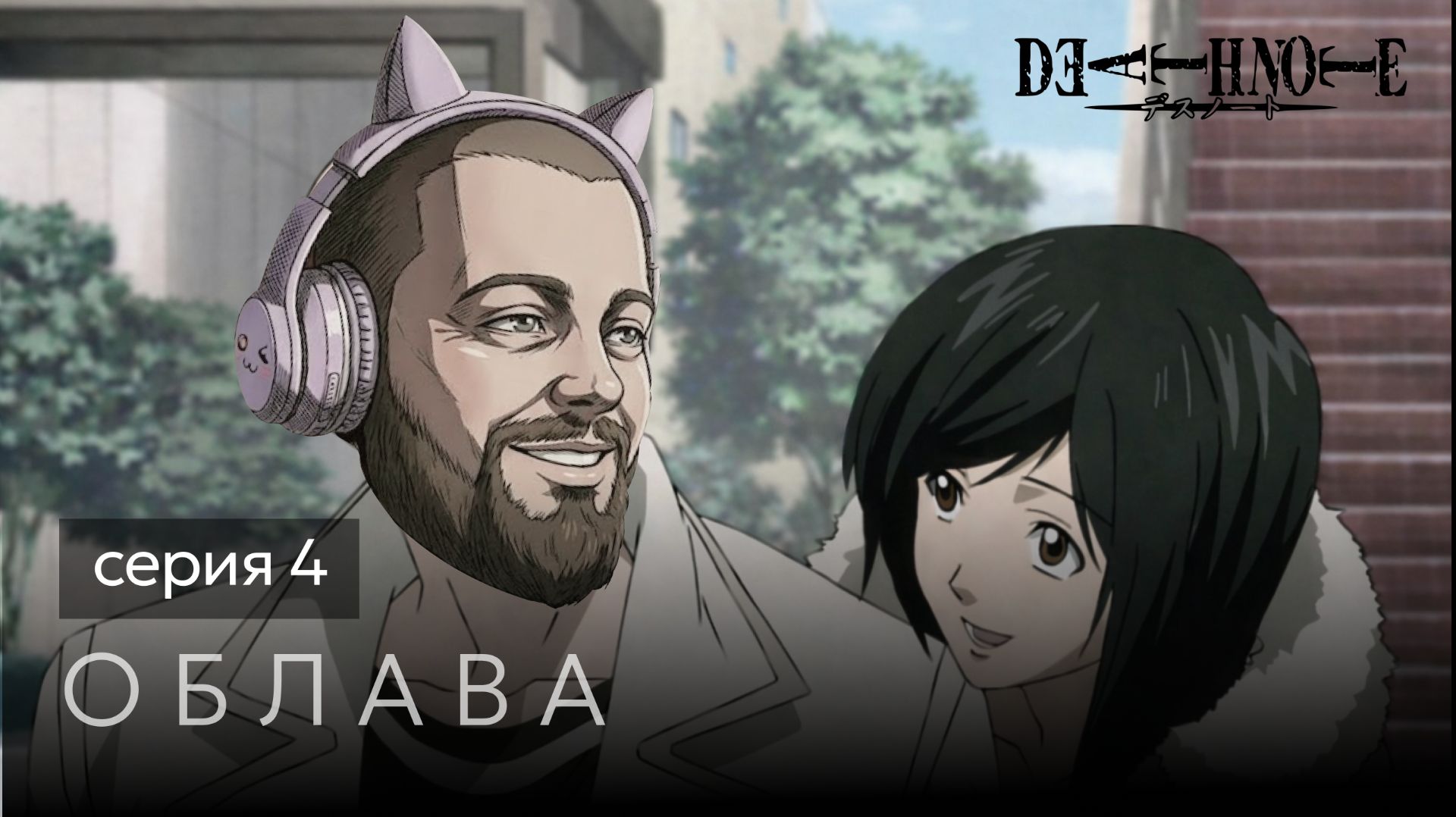 Реакция на аниме Тетрадь Смерти 4 серия | ФБР СЛЕДИТ ЗА ЛАЙТОМ??? | Death Note Reaction 4