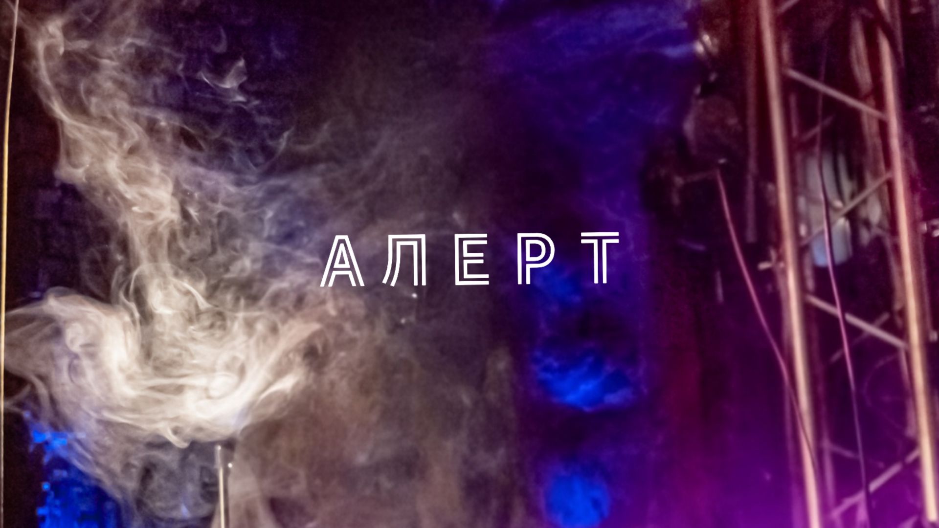 группа ДВойник - АЛЕРТ