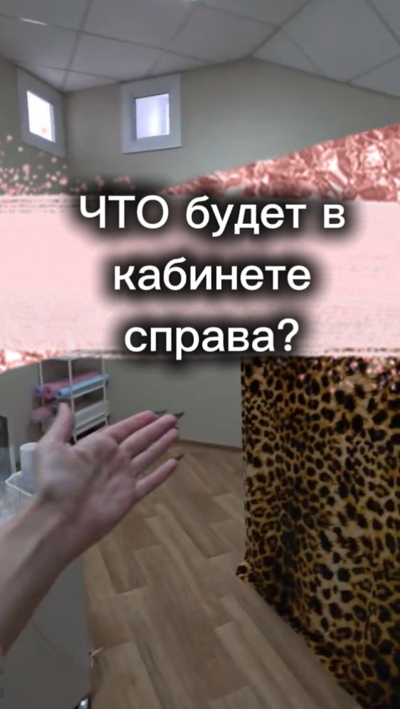 Часть 2: ЧТО будет в кабинете справа?