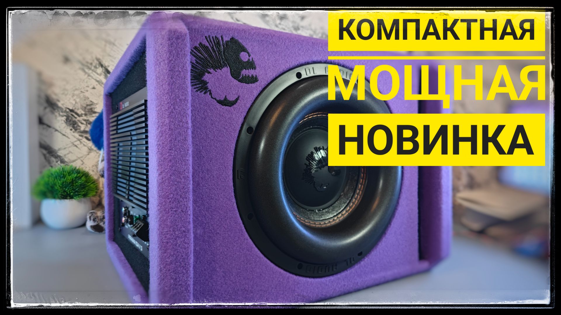 Мощный губастый активный сабвуфер! Новинка от DL Audio Piranha 10A V3