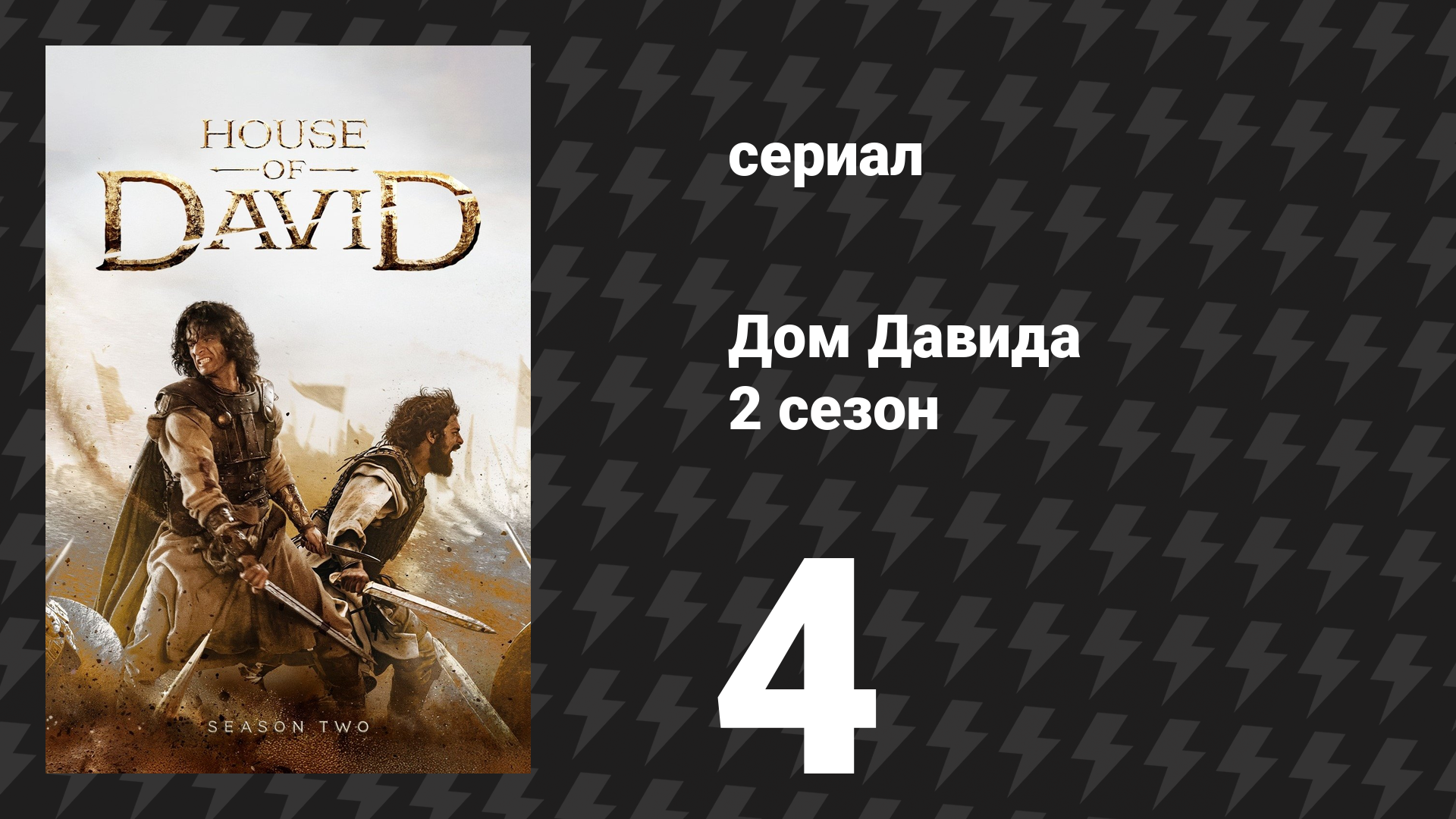 Дом Давида 2 сезон 4 серия «Дорога искупления» (сериал, 2025)