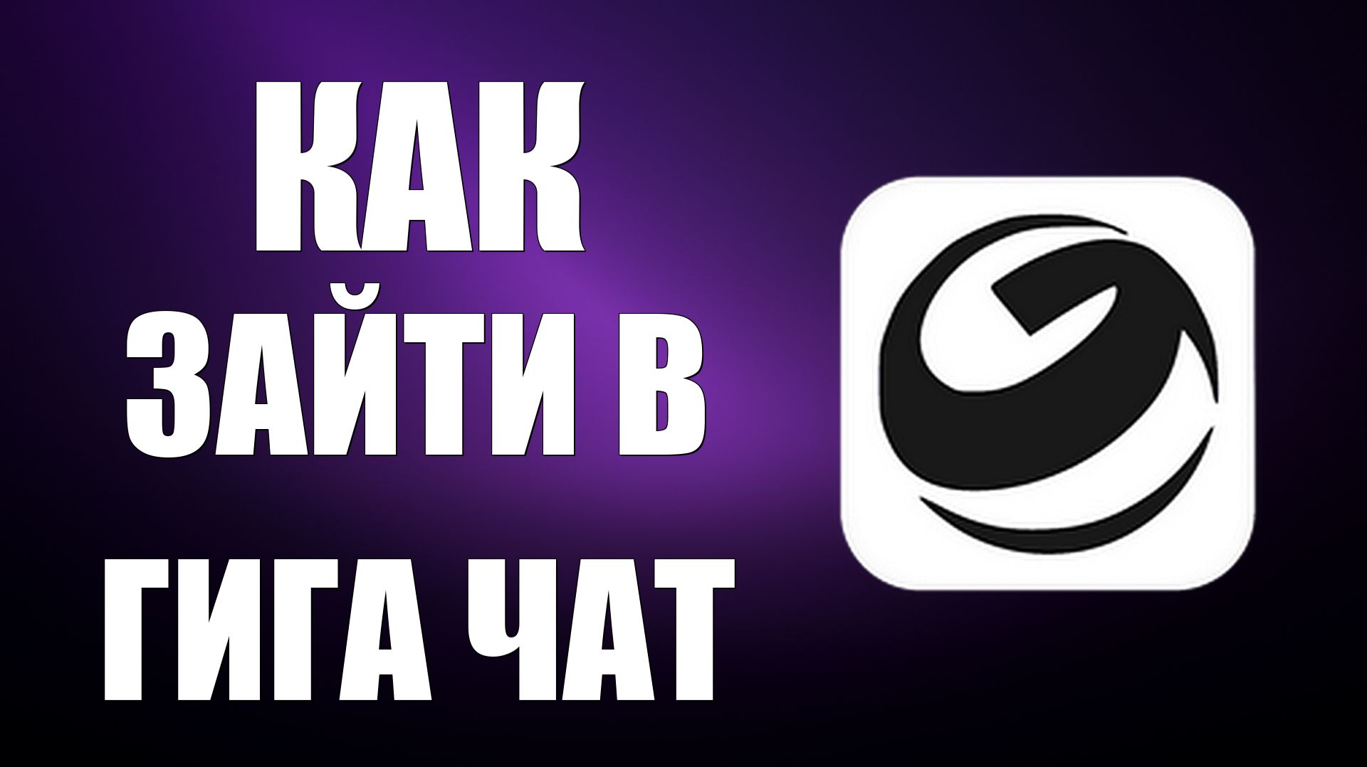 Как зайти в гига чат