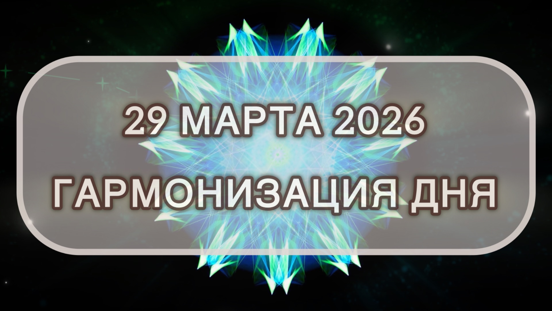 Гармонизация дня 29 марта 2026. Трансформационная МЕДИТАЦИЯ. Позитивные вибрации.