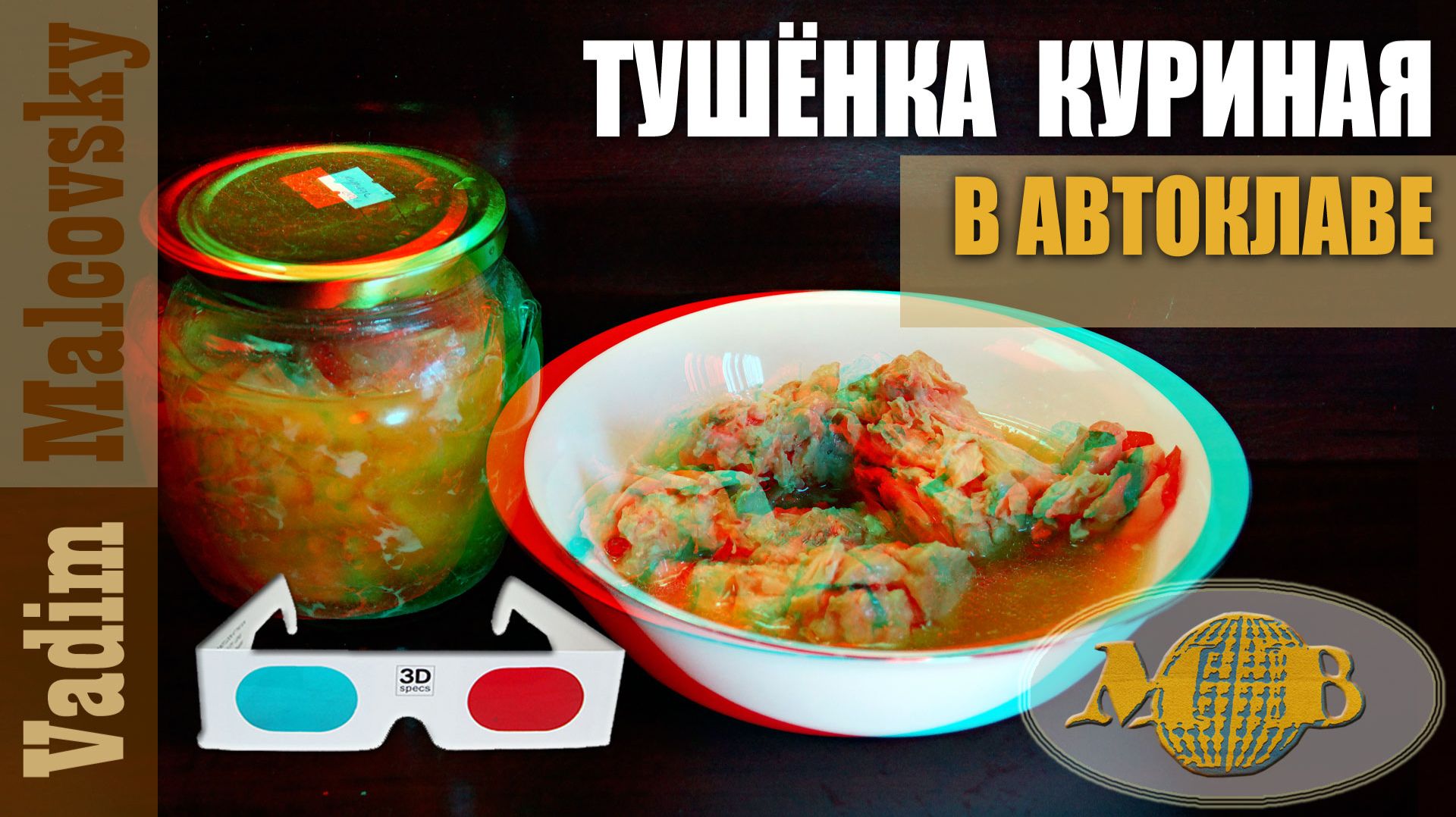 3D stereo red-cyan Тушёнка куриная в автоклаве. Мальковский Вадим