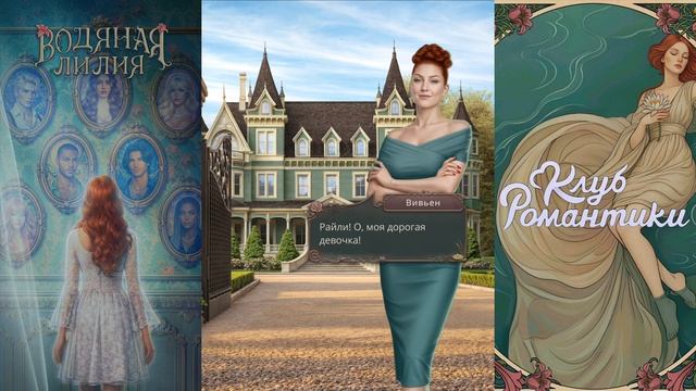 🪷Водяная Лилия🪷 1 сезон 1 серия Аннабель Ли ♥Клуб романтики♥