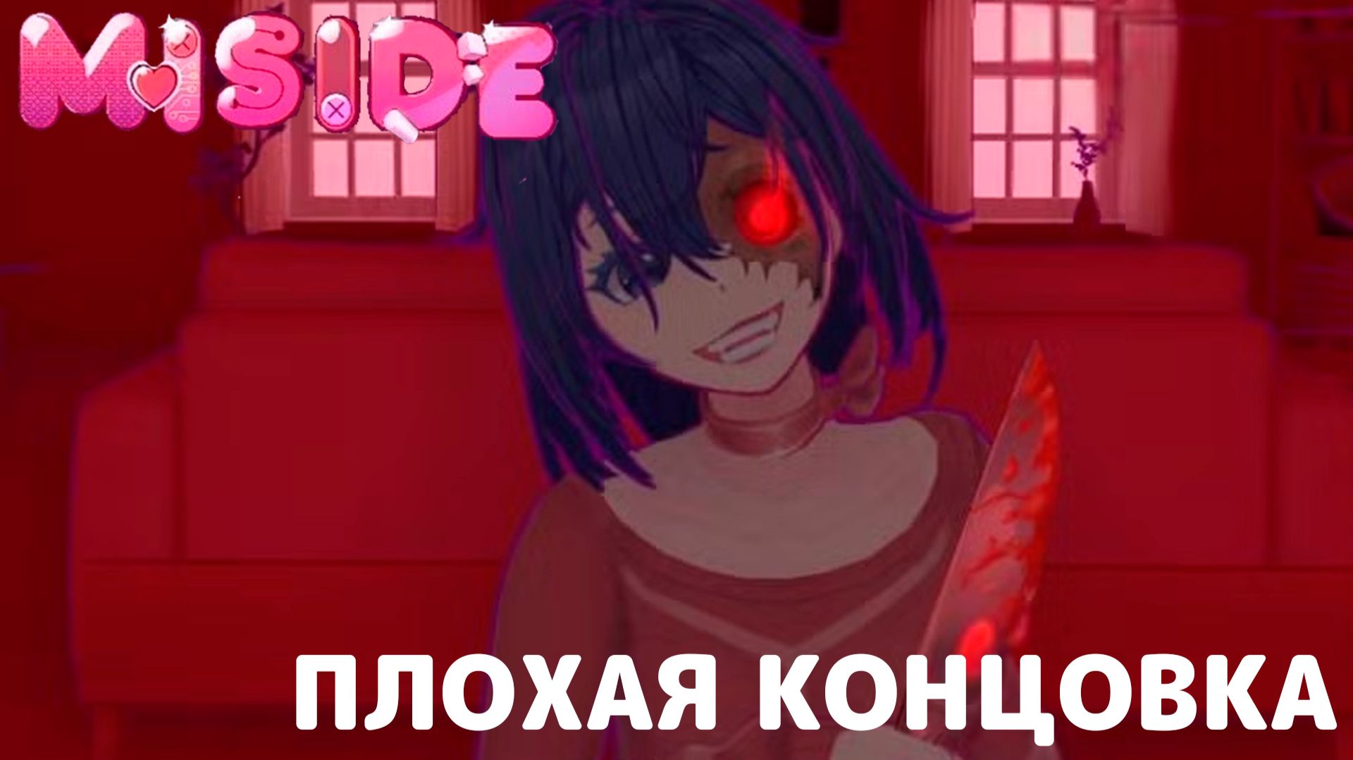 MISIDE ПЛОХАЯ КОНЦОВКА