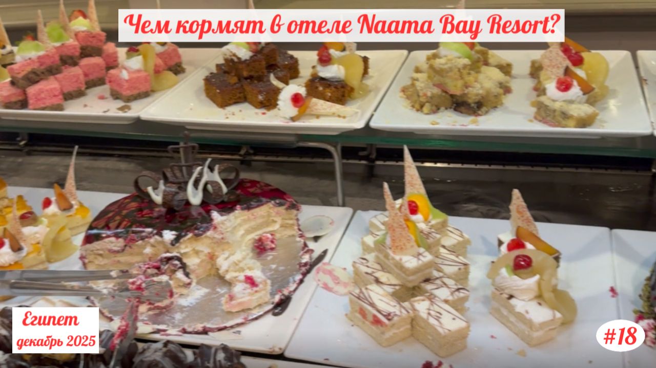 Отдых в Египте | Чем кормят в отеле Naama Bay Hotel? | Декабрь 2025 | Часть 18.