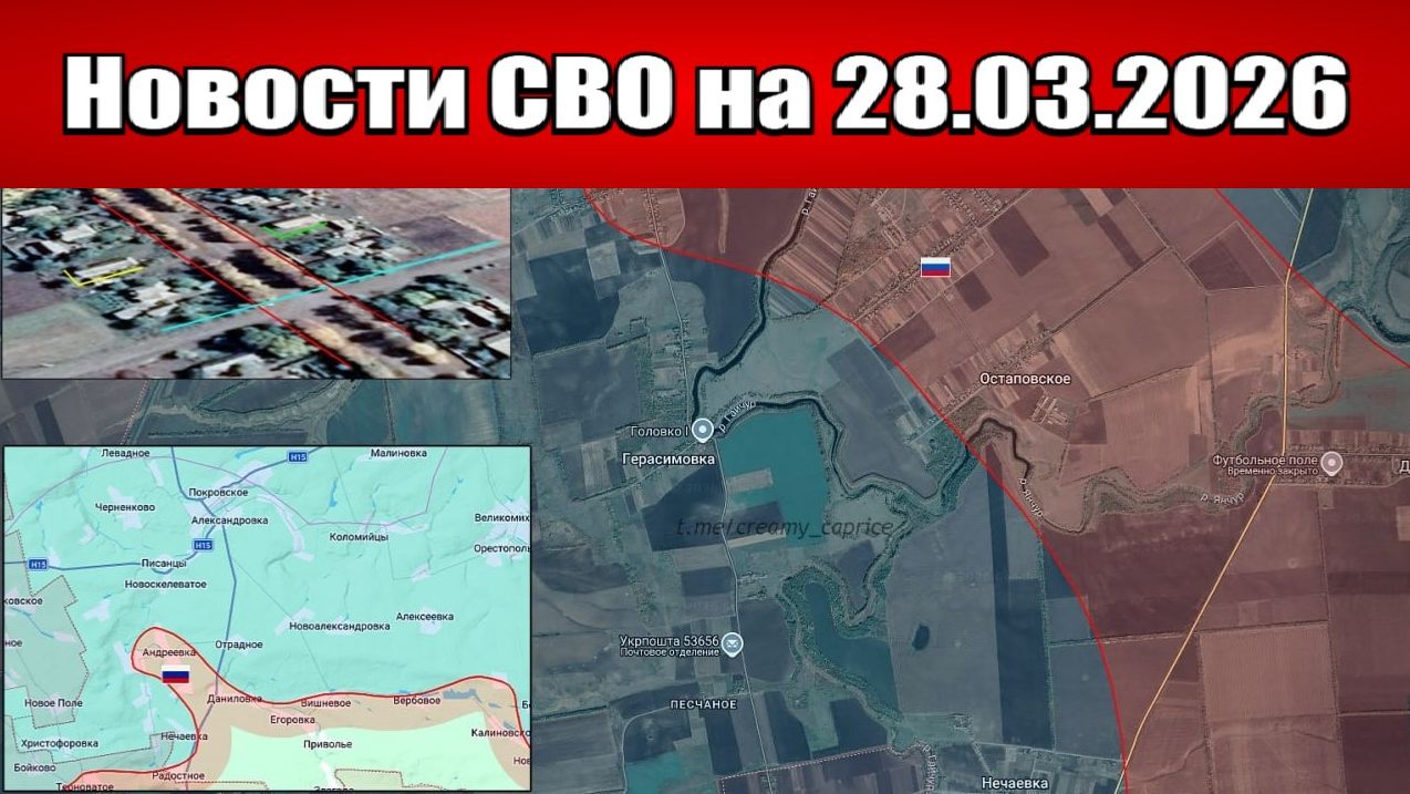 Последние новости с фронта СВО и карта боевых действий на Украине сегодня 28.03.2026