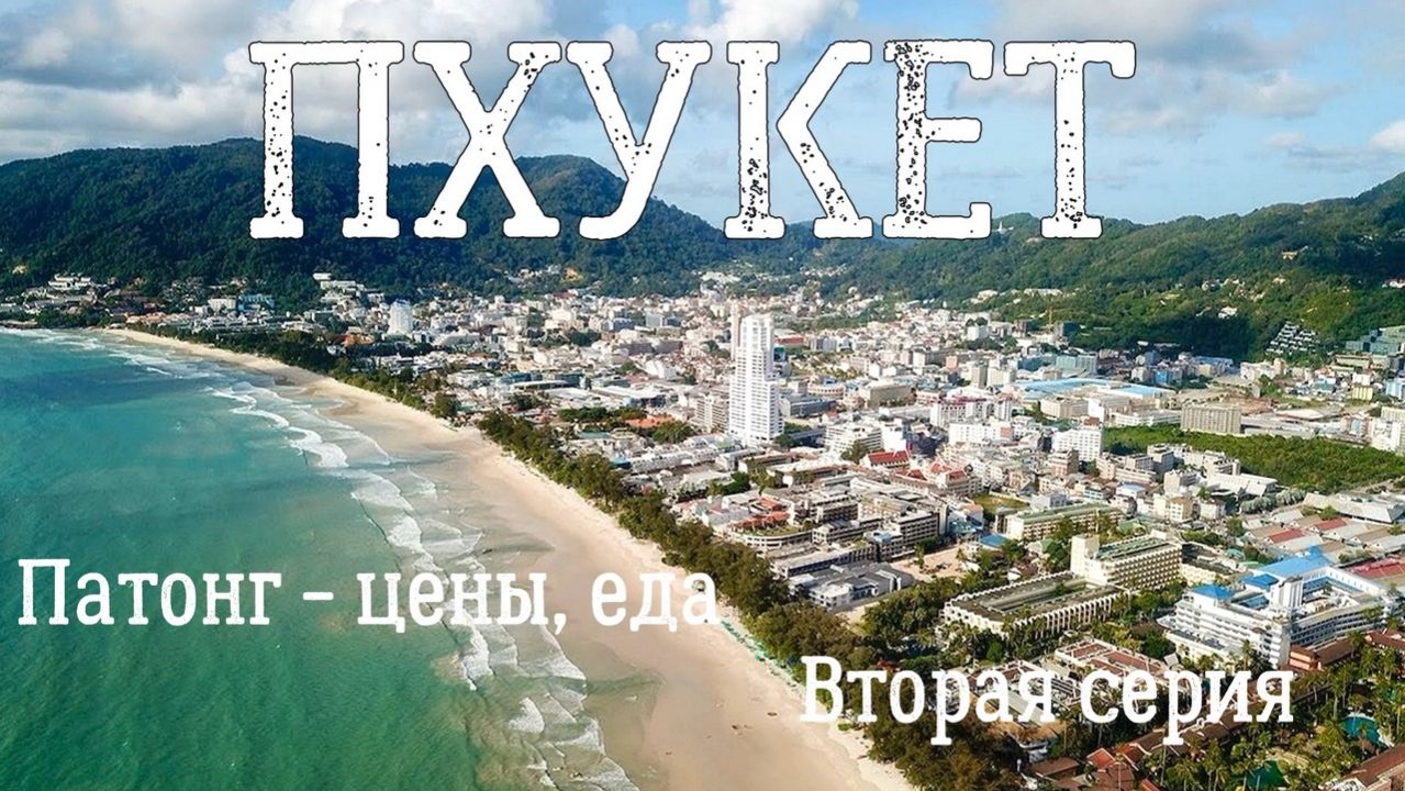 Таиланд Пхукет | Сколько брать с собой денег