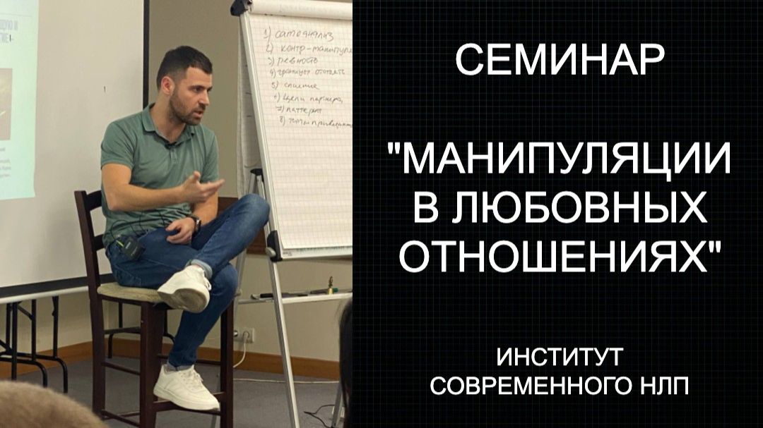 Семинар "Манипуляции в любовных отношениях" / Владимир Рябов