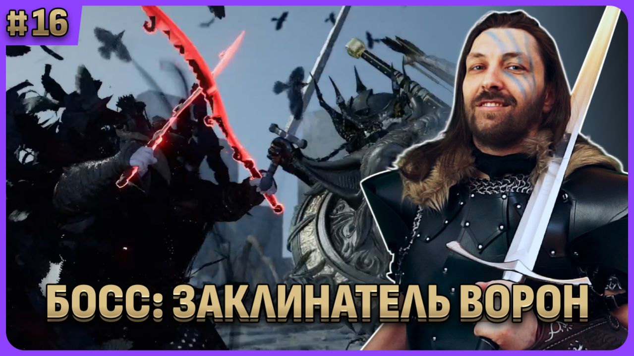 Глава 5. Босс Заклинатель ворон. Crimson Desert стрим 16