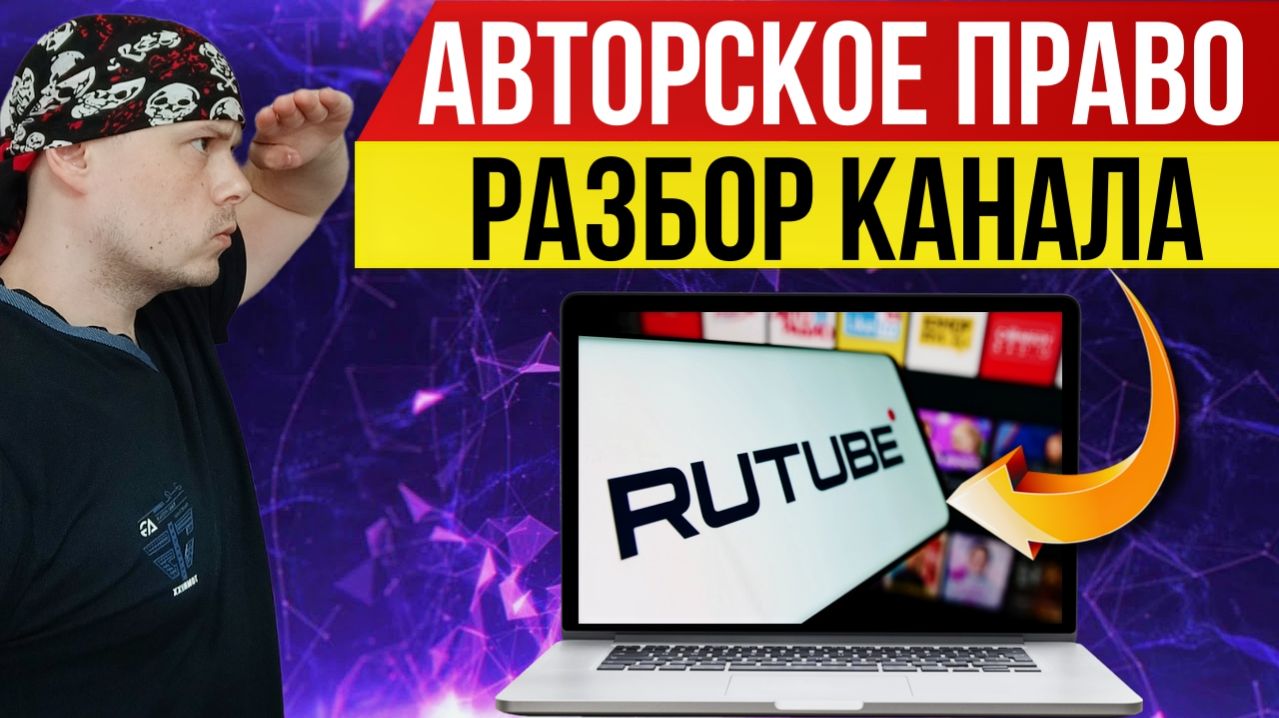 Проблемы с авторским правом на RUTUBE | Не дают монетизацию | Разбор канала от Санчеса