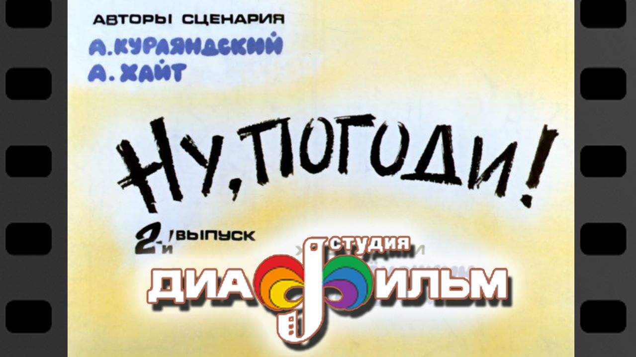 Диафильм Ну, погоди 2 выпуск.