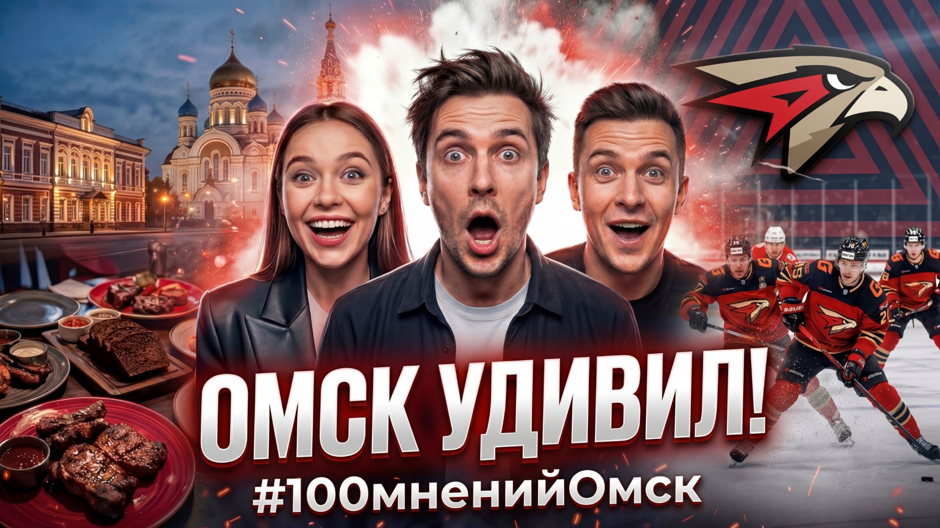Омск Удивил #100мненийОмск