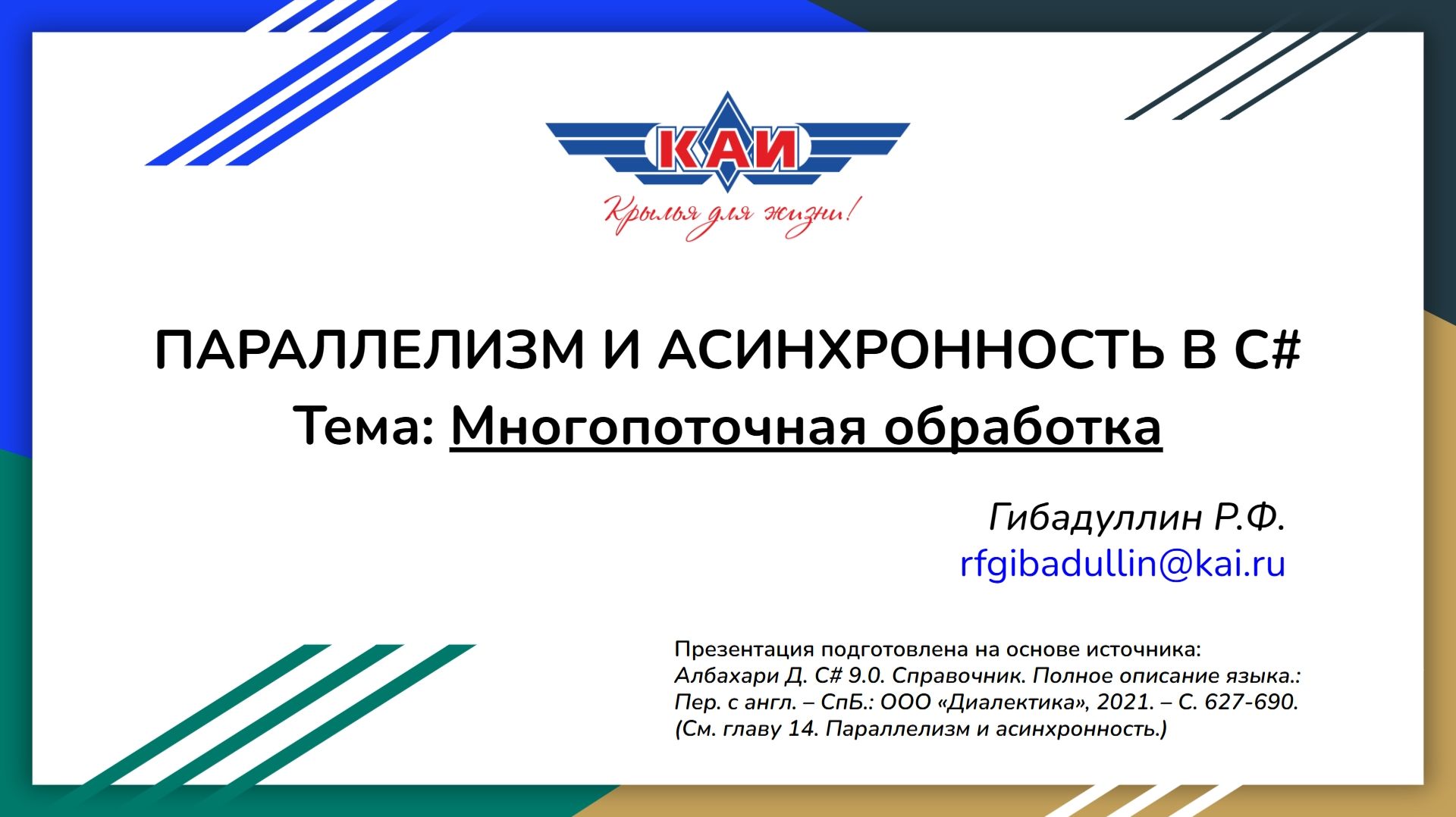 Многопоточная обработка | Параллелизм и асинхронность