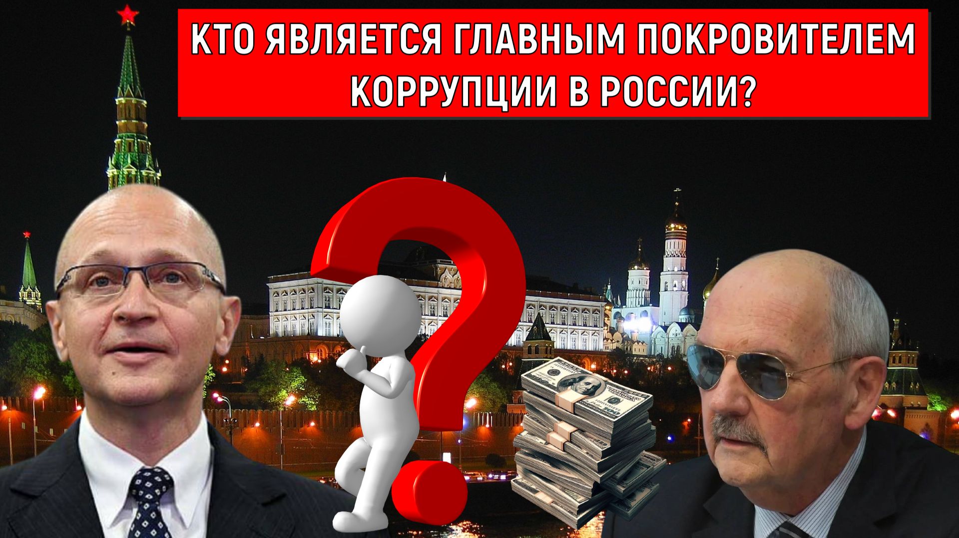 Кто является главным покровителем коррупции в России? Сергей Комков