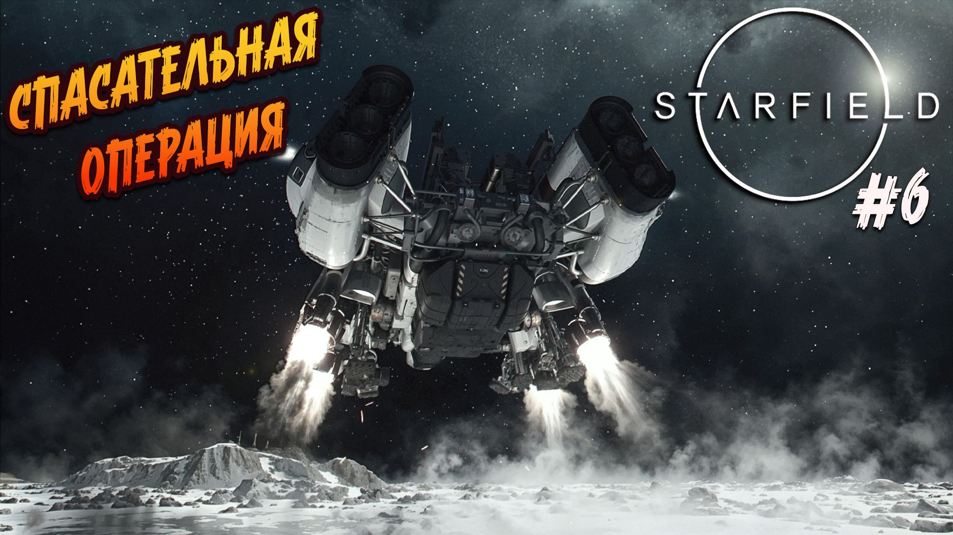 Starfield - #6 "ВЫБИВАЮ ЗАЛОЖНИКОВ ИЗ ЛАП ПИРАТОВ"