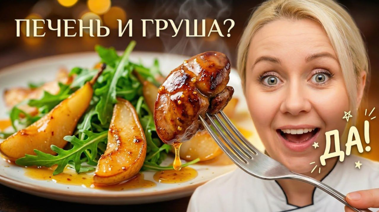 Салат с секретным ингредиентом: почему печень и груша🍐 работают идеально?