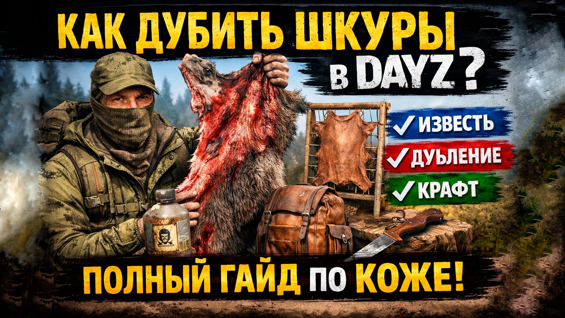 КАК ДУБИТЬ ШКУРЫ в DayZ 🐺 ПОЛНЫЙ ГАЙД (быстро и просто)