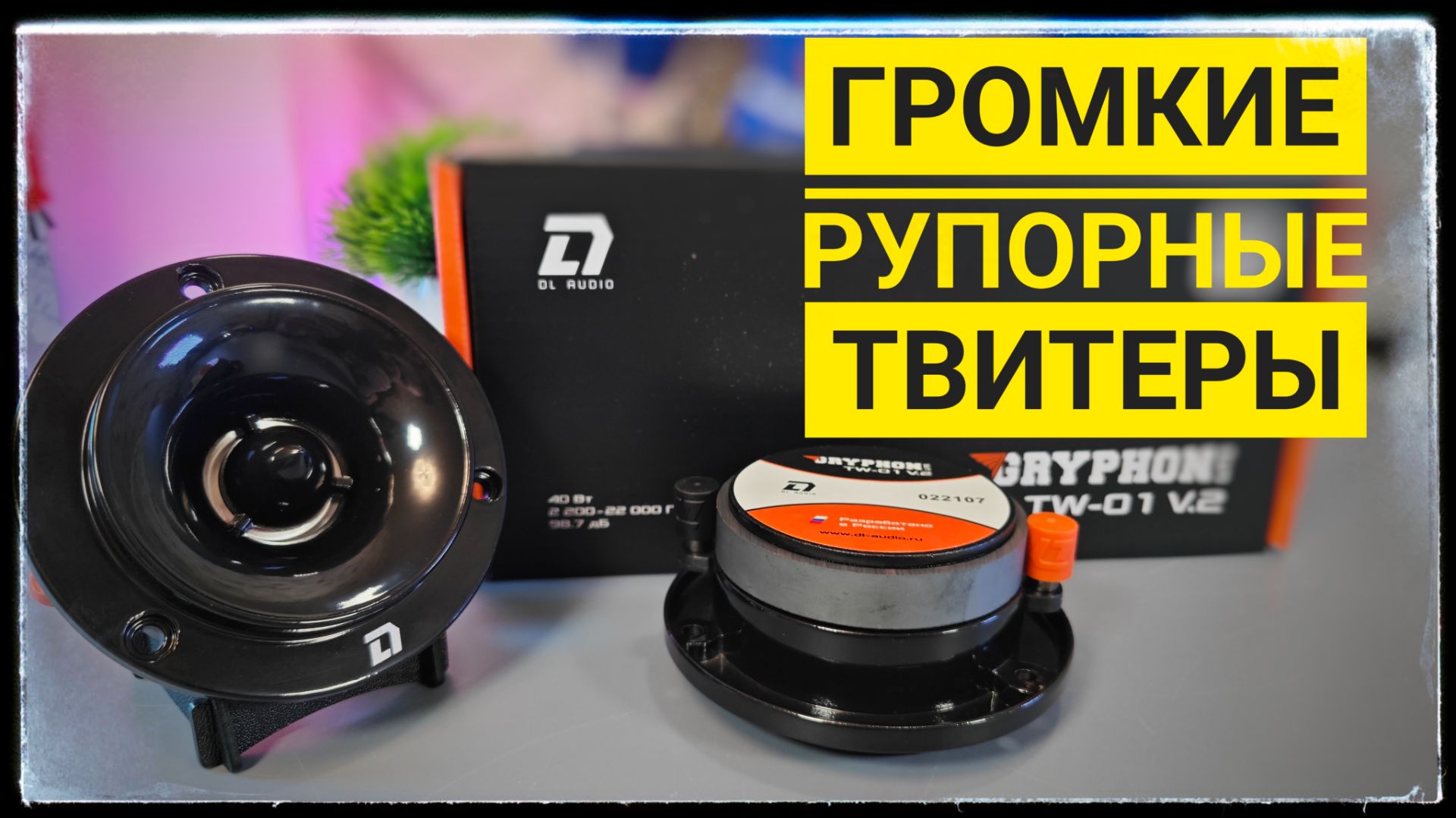 DL Audio Gryphon Lite Tweeter TW-01 V2 Эстрадные рупора