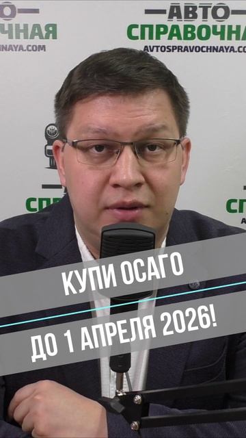 Купи ОСАГО до 1 апреля 2026!