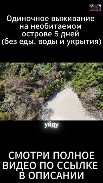 Одиночное выживание на необитаемом острове 5 дней (без еды, воды и укрытия) ЧАСТЬ 18/18