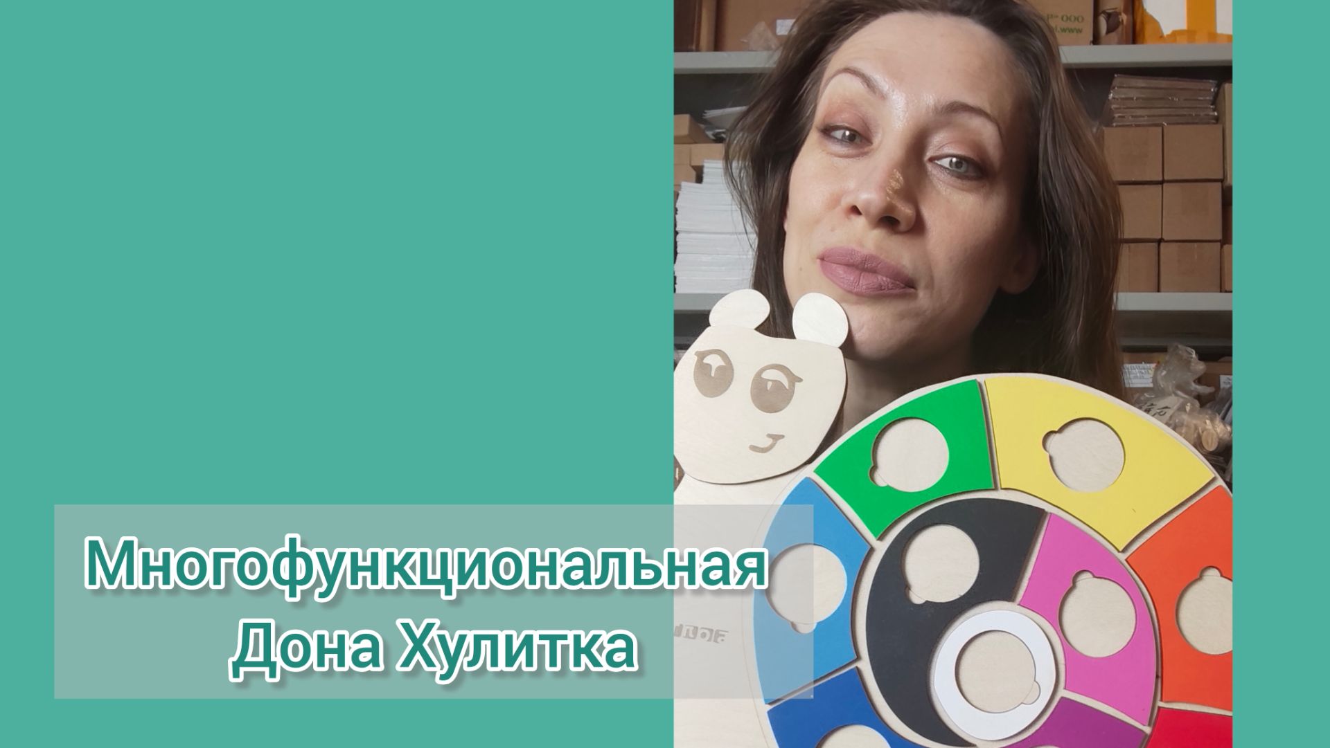 Многофункциональная Дона Хулитка. Логопедическое пособие.