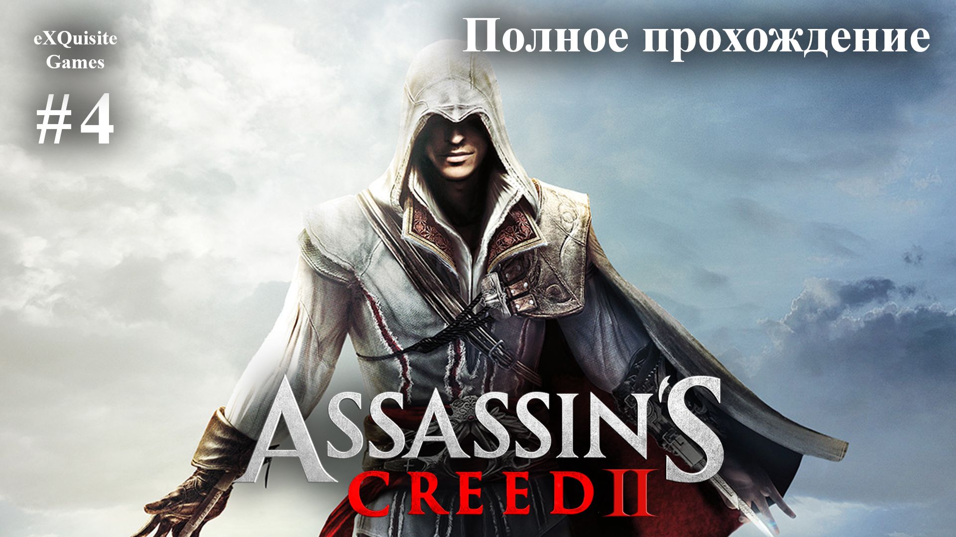 Assassin's Creed 2 #4 - Полное прохождение