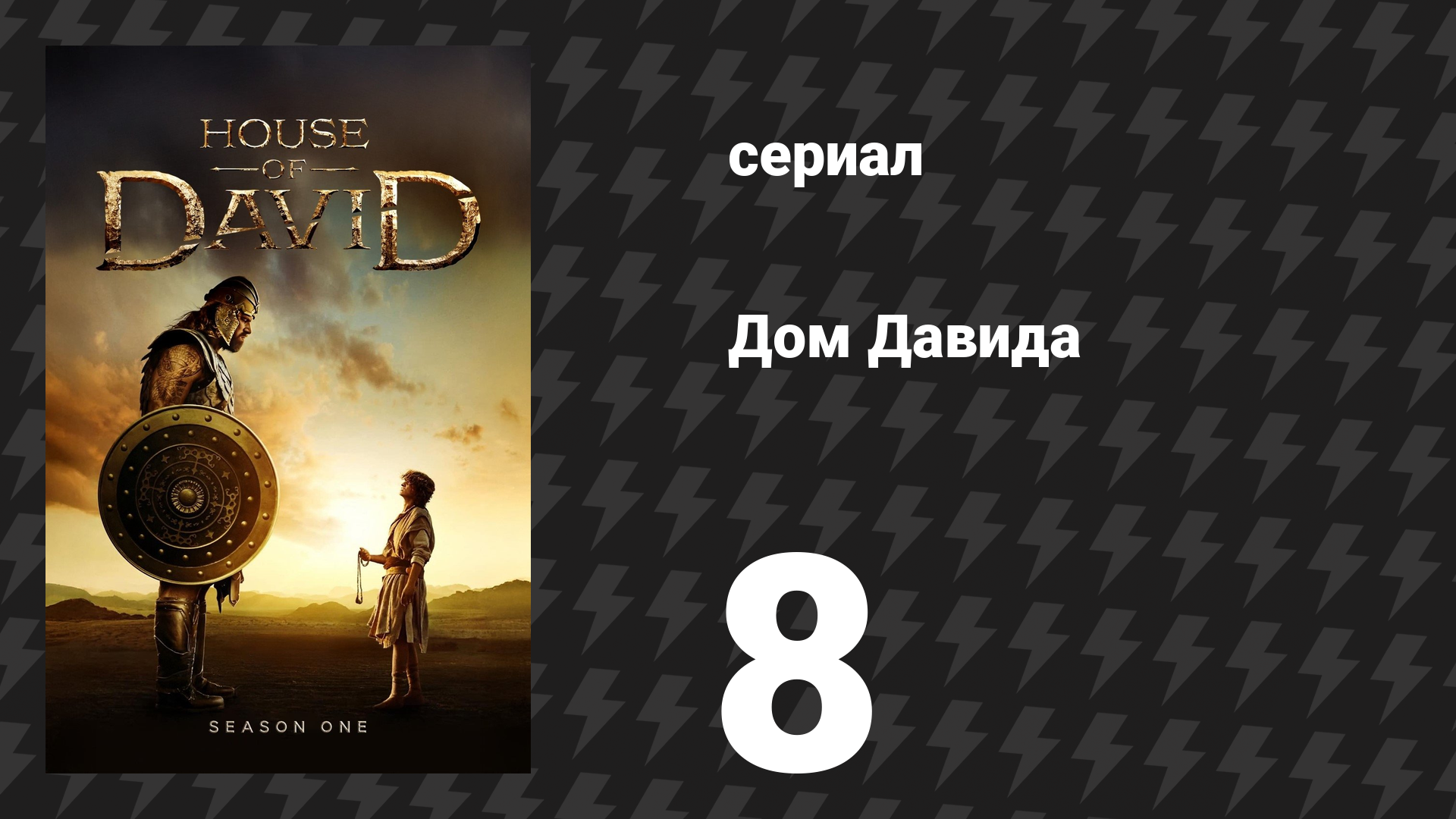 Дом Давида 8 серия «Давид и Голиаф — Часть 2» (сериал, 2025)