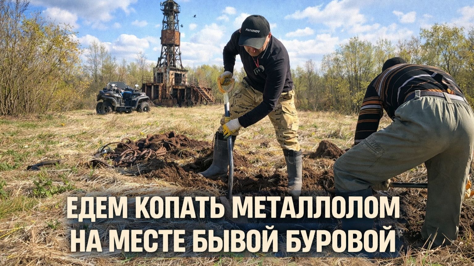 Нашли металлолом на месте буровой — копаем глубже, чем ожидали
