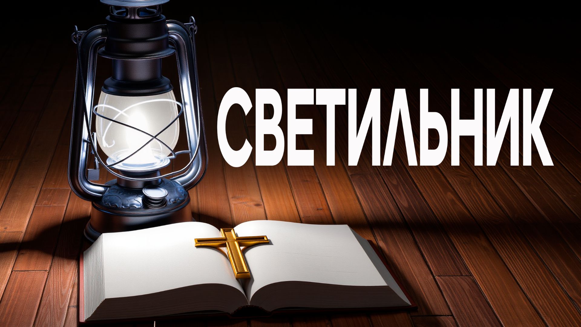 Светильник.