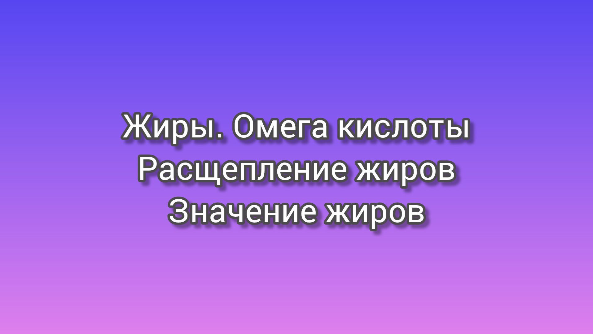 Жиры. Состав. Значение