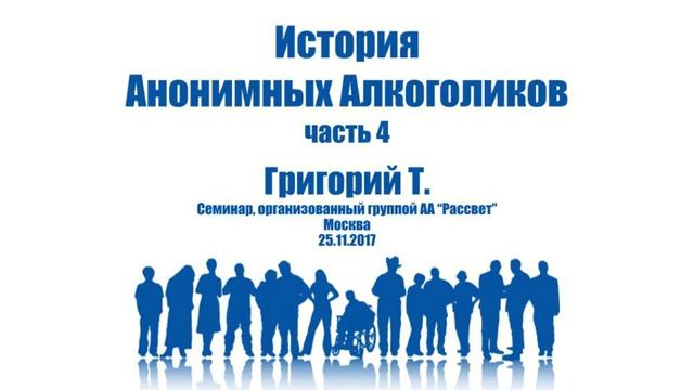 04 История АА часть 4 Григорий Т Семинар на гр Рассвет Москва 25112017