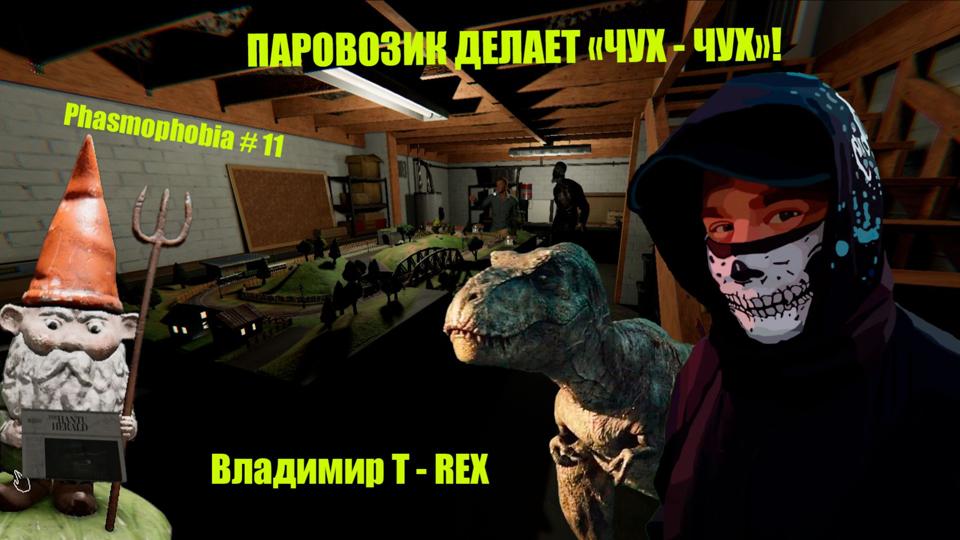 ПАРОВОЗИК ДЕЛАЕТ "ЧУХ - ЧУХ"! Phasmophobia # 11