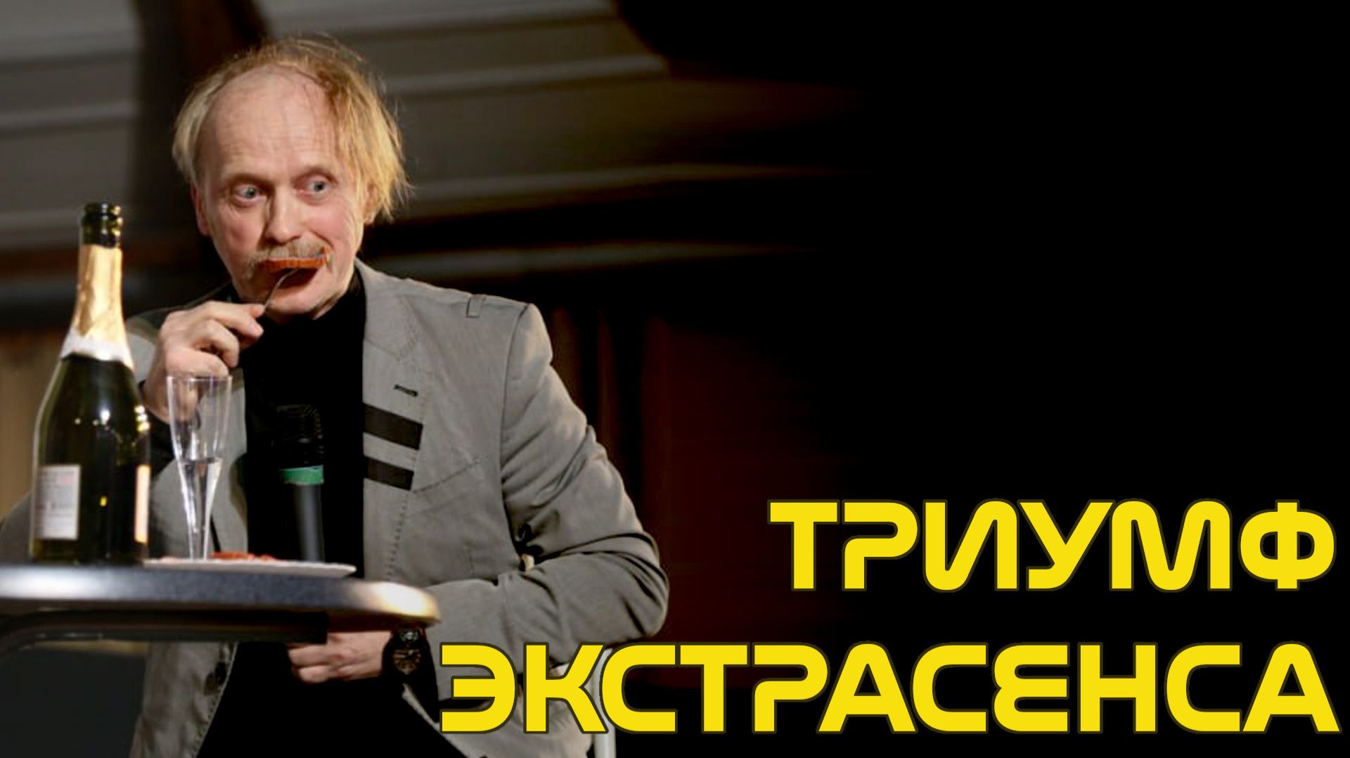 Триумф Киноляпова