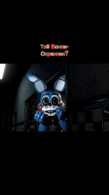 Той Бонни - Охранник?