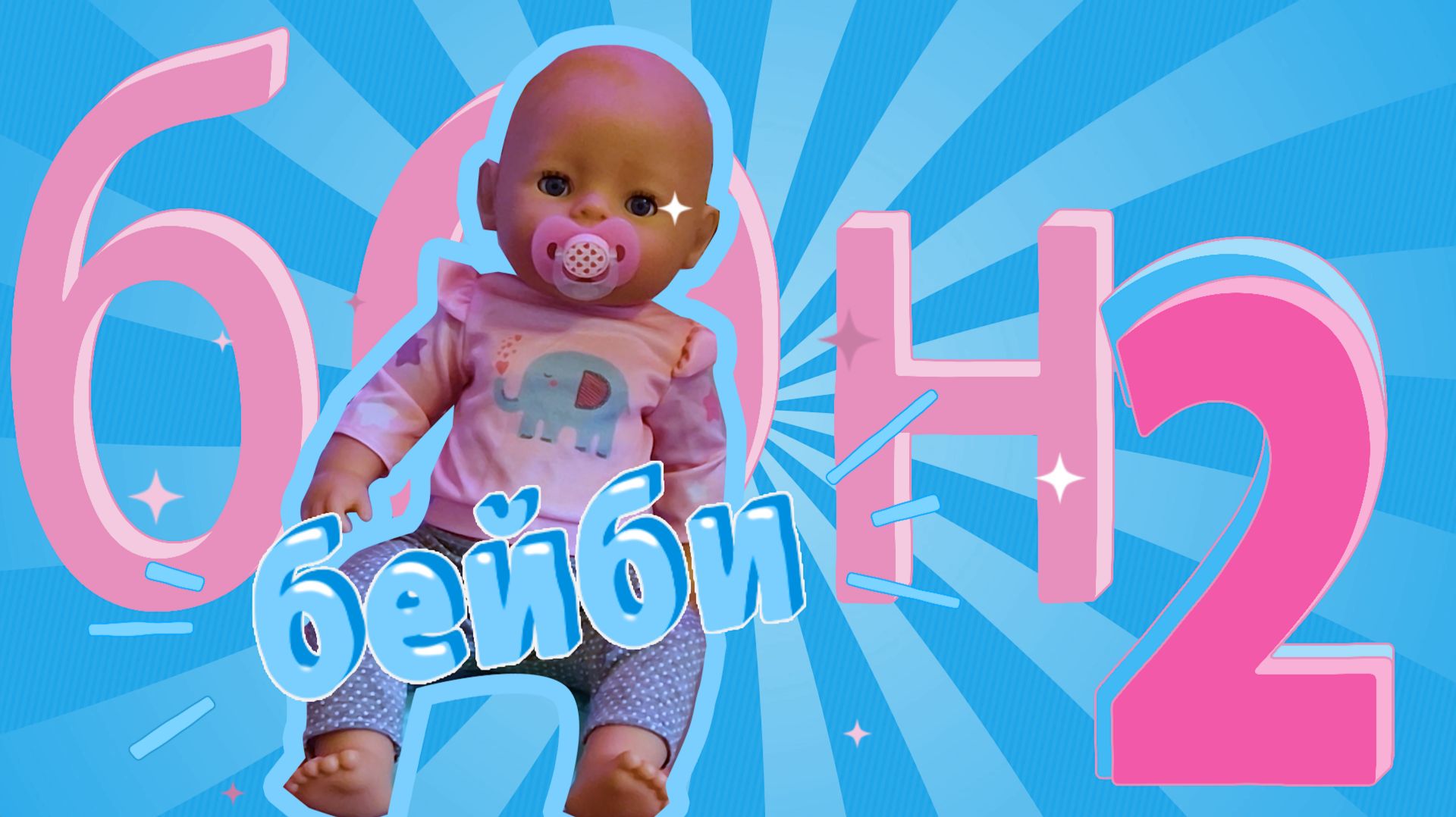 Бэйби Бон ВСЕ СЕРИИ в FHD качестве