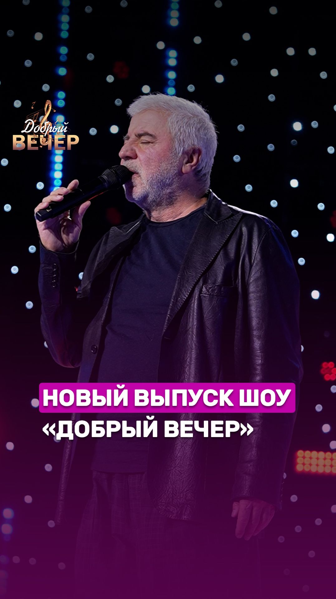 ✨ДОБРЫЙ ВЕЧЕР✨ #беларусь #беларусь1 #добрыйвечер #музыка #шоу