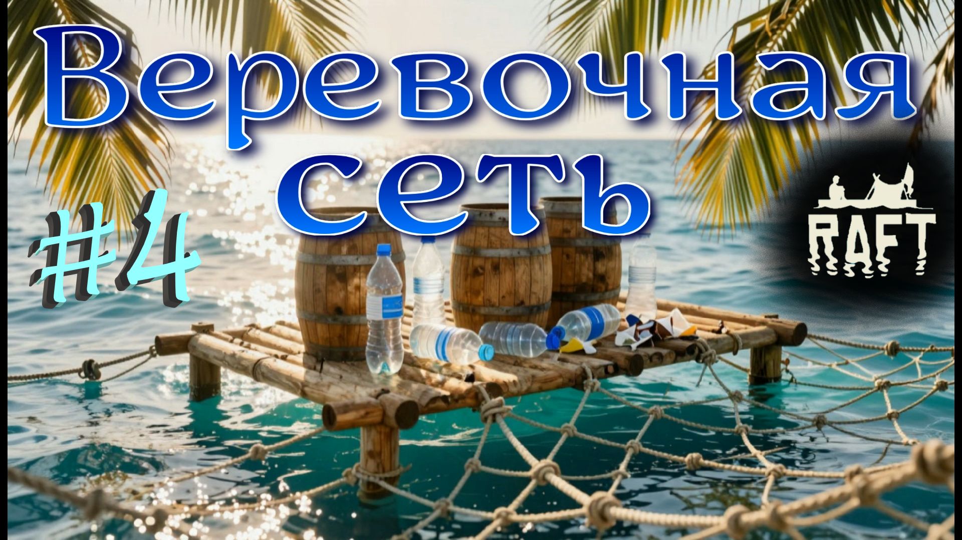 #4 Новый способ добывать лут! RAFT