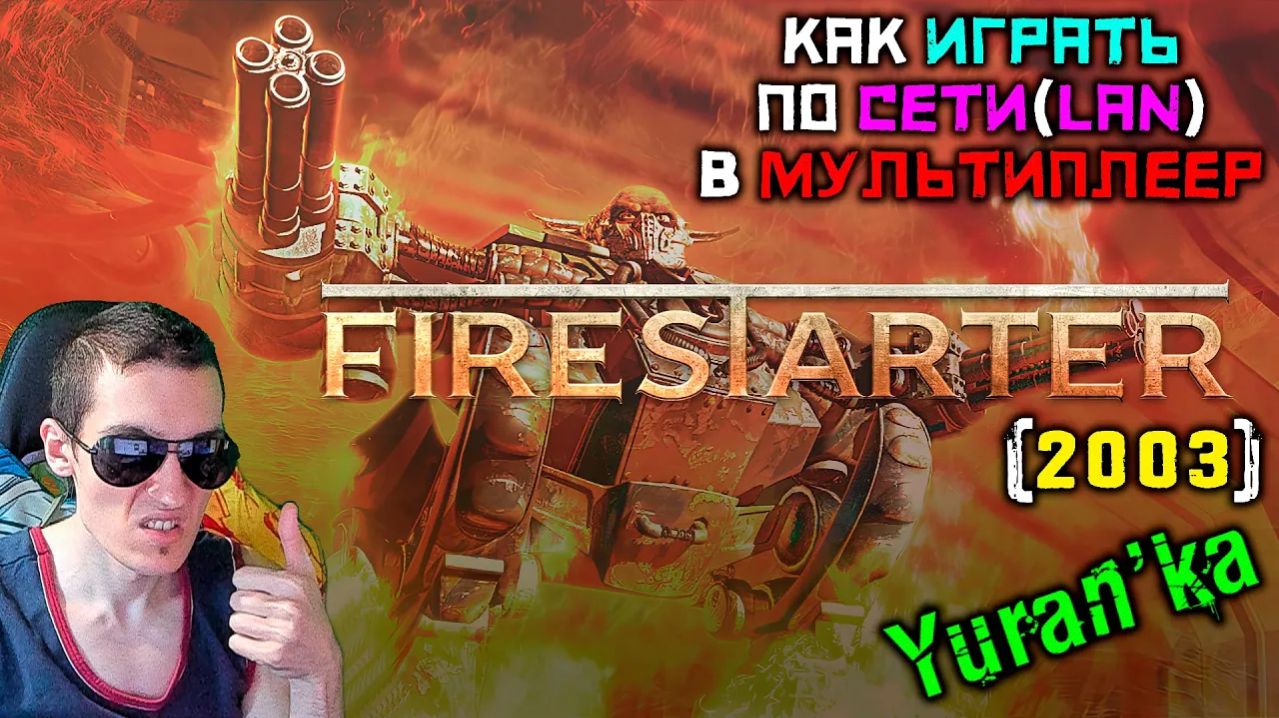 Как играть в МУЛЬТИПЛЕЕР по СЕТИ(LAN) в FireStarter (2003) | #ФаерСтартерПоСети