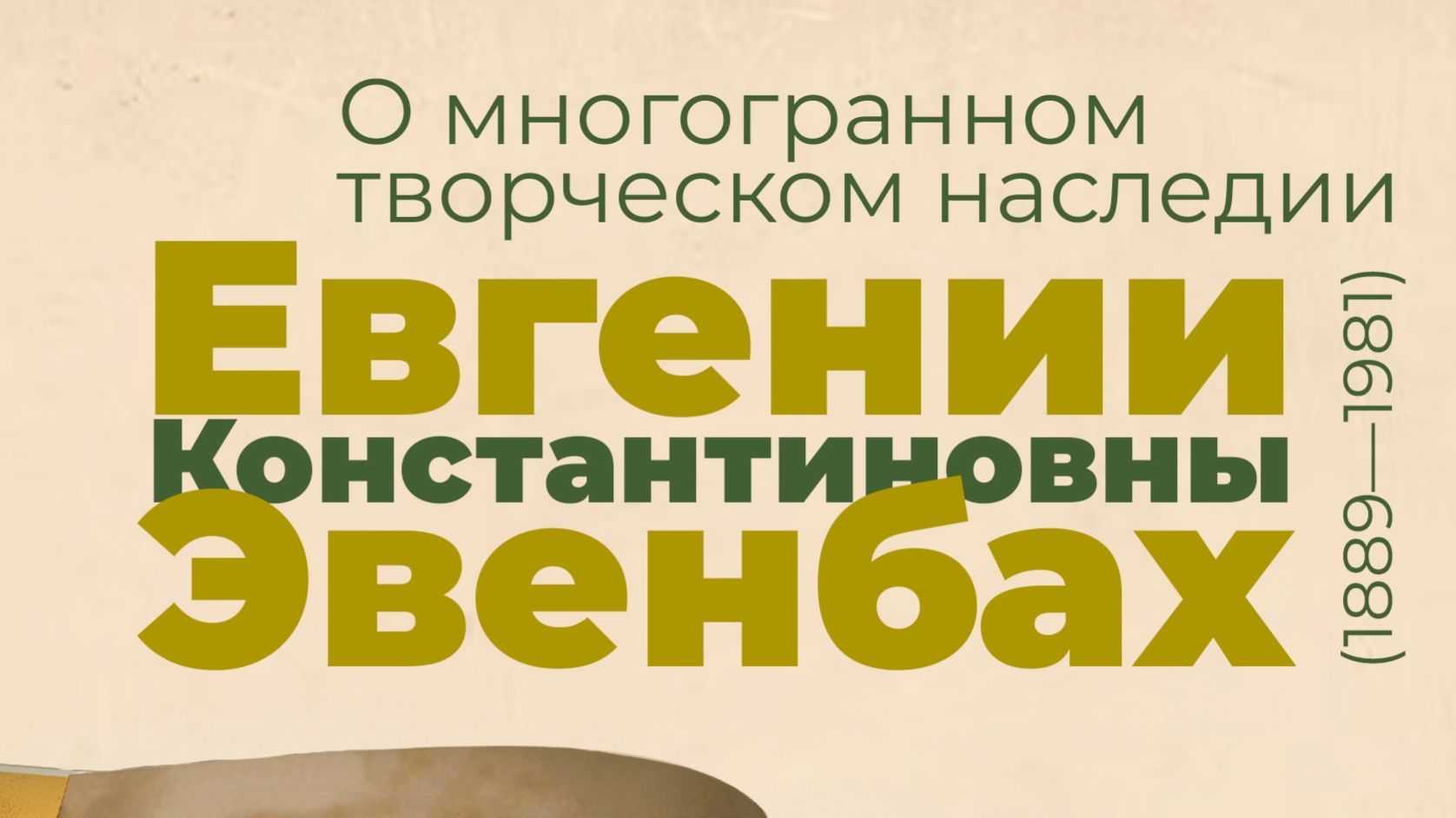 Лекция "О многогранном творческом наследии Евгении Константиновны Эвенбах (1889—1981)"