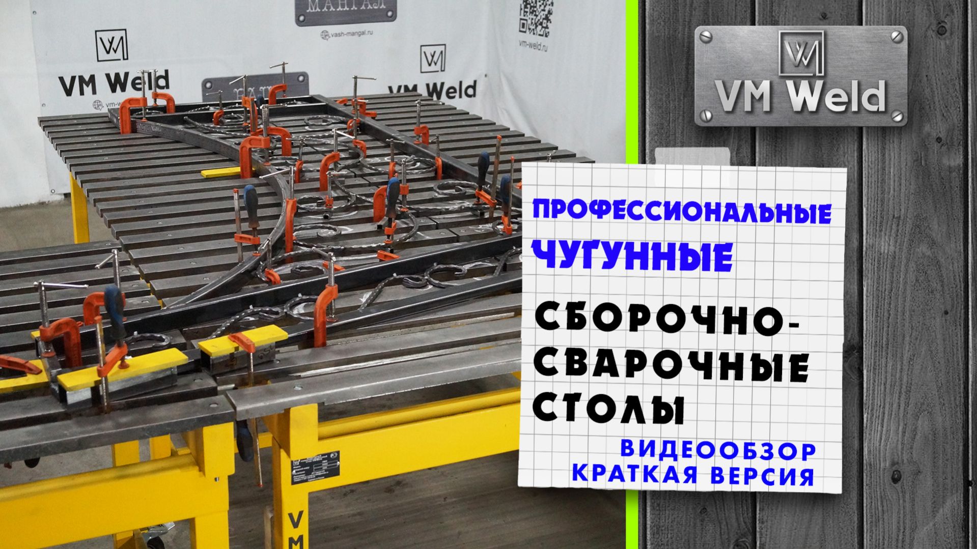 VM Weld профессиональные чугунные сборочно-сварочные столы Видео обзор Краткая версия