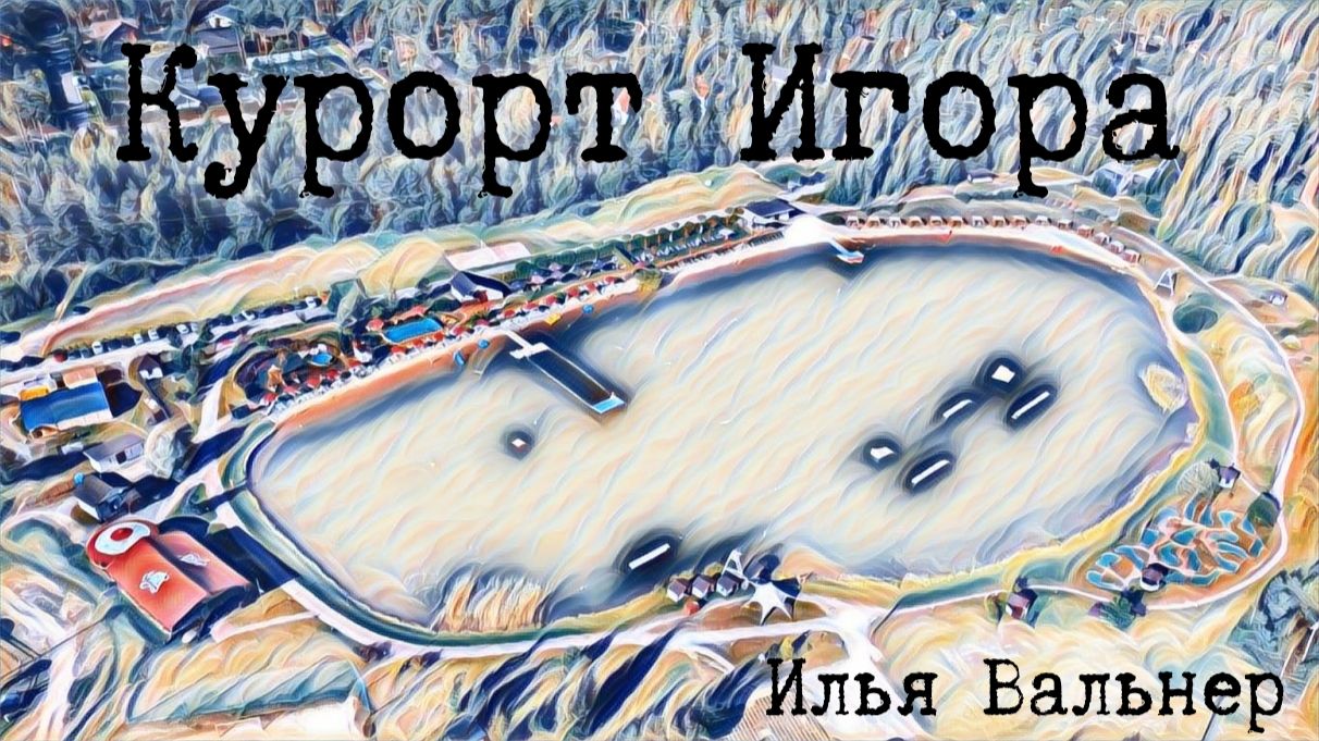 Всесезонный курорт Игора с высоты.