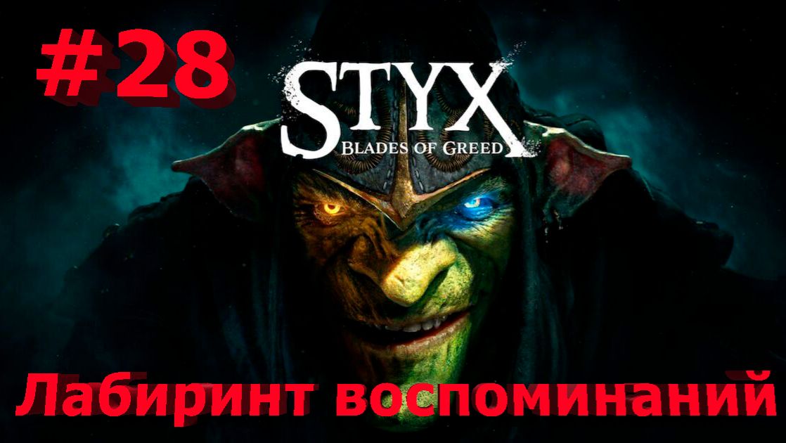 Styx  Blades of Greed -Часть№28/ Лабиринт воспоминаний