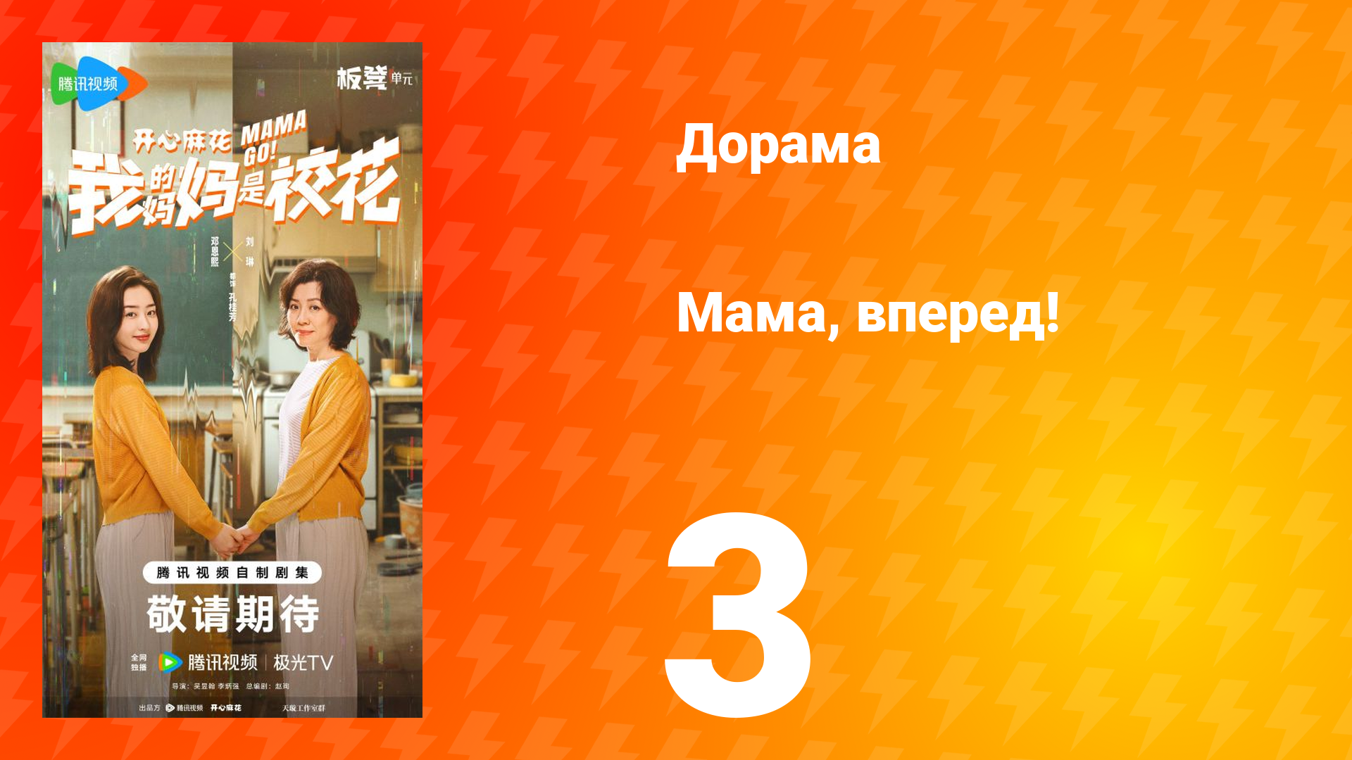 Мама, вперед! 3 серия