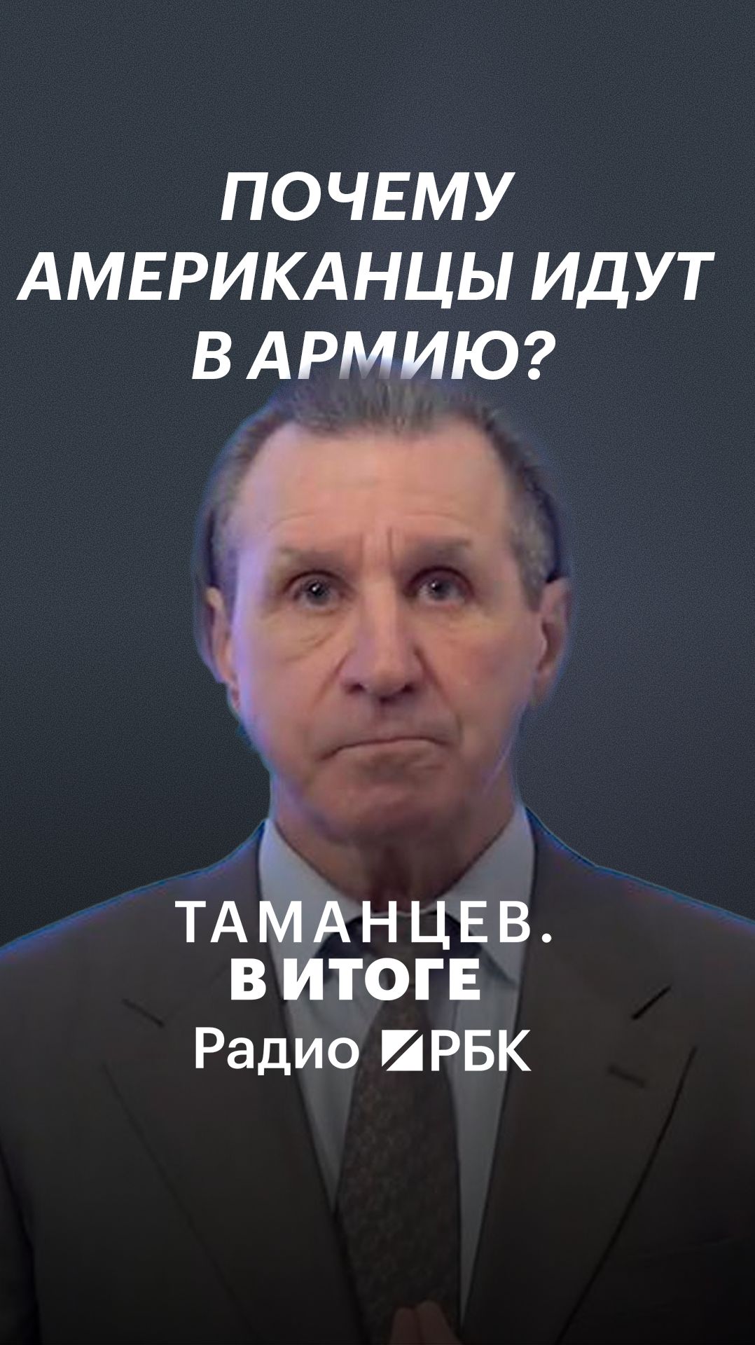 Почему американцы идут в армию?