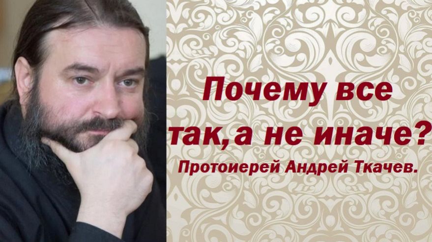 Почему этого наказывают, а этот ходит безнаказанным? Протоиерей Андрей Ткачев.