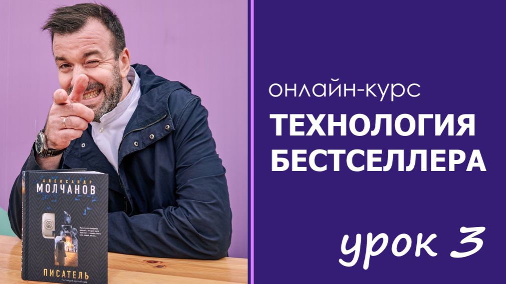 ТЕХНОЛОГИЯ БЕСТСЕЛЛЕРА/УРОК 3