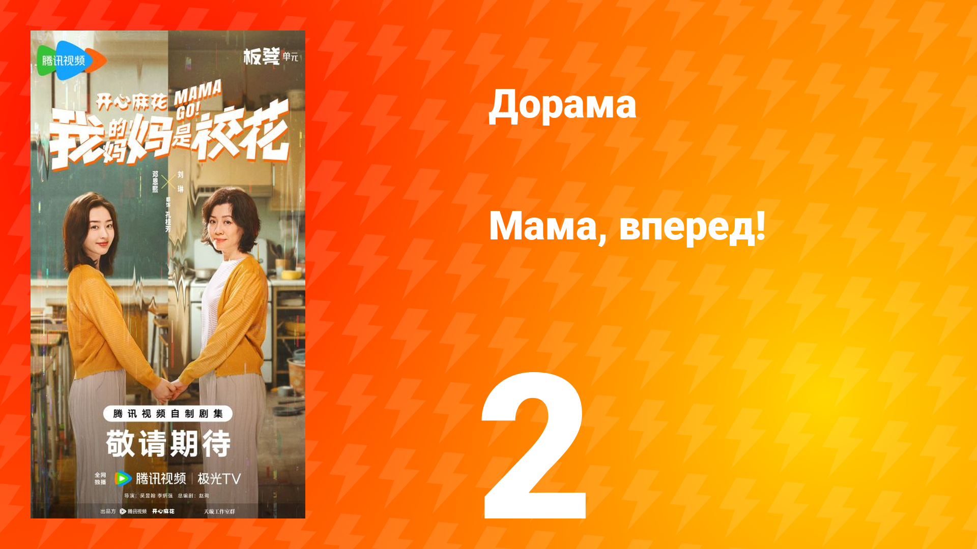 Мама, вперед! 2 серия